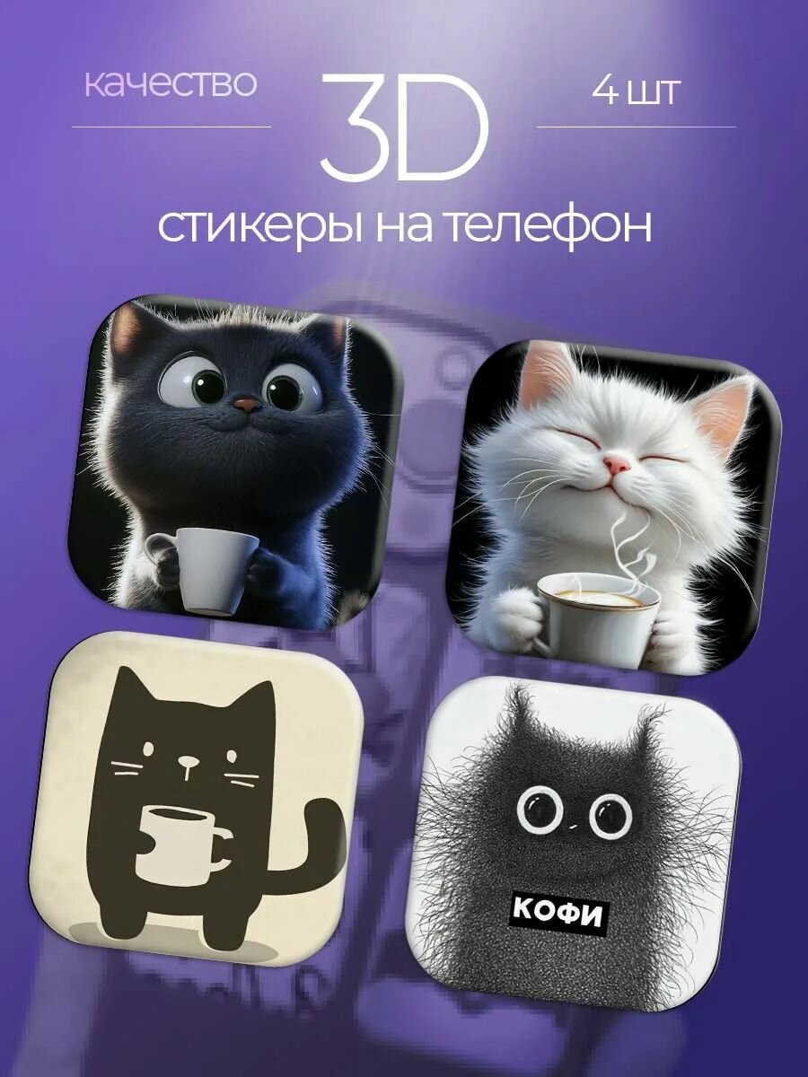 3D стикеры на телефон котики