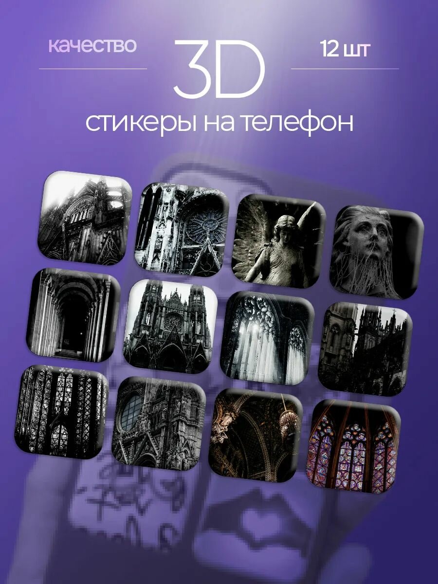 3D стикеры на телефон готика