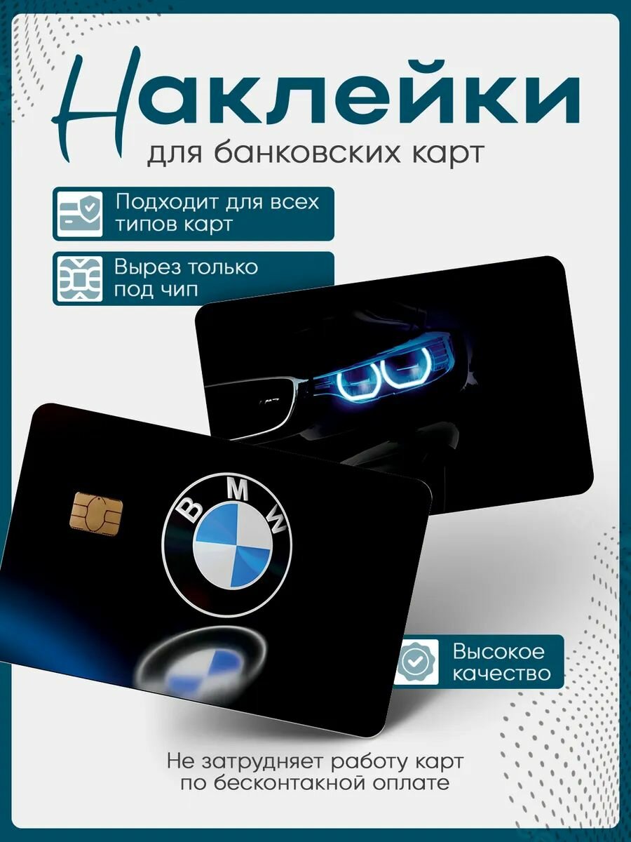 Наклейка на банковскую карту бмв