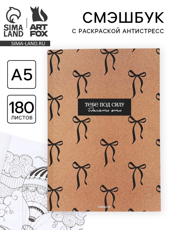 Смэшбук с раскраской антистресс А5, 180 л. «Крафт»