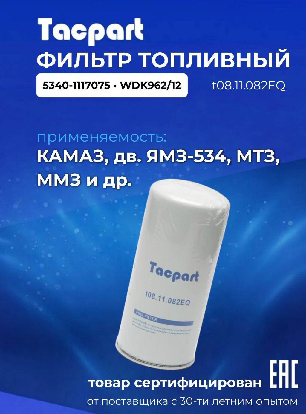 Фильтр топливный КАМАЗ Евро-3,4, ММЗ Евро-3, Д-245 ЕВРО-3, IVECO (5340-1117075/WDK962/12)