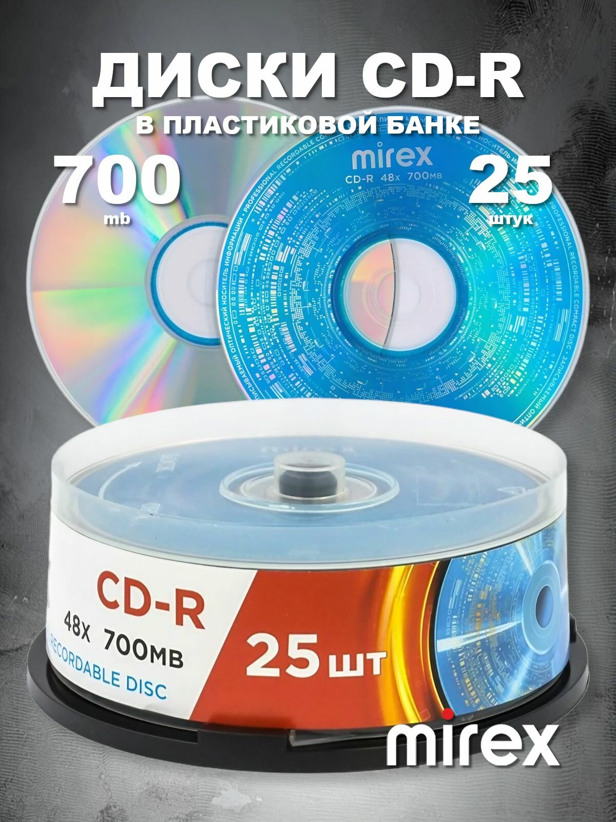 Диск CD-R 25 штук в пластиковой банке / Диски CD-R Mirex Brand 700MB 48x CB25