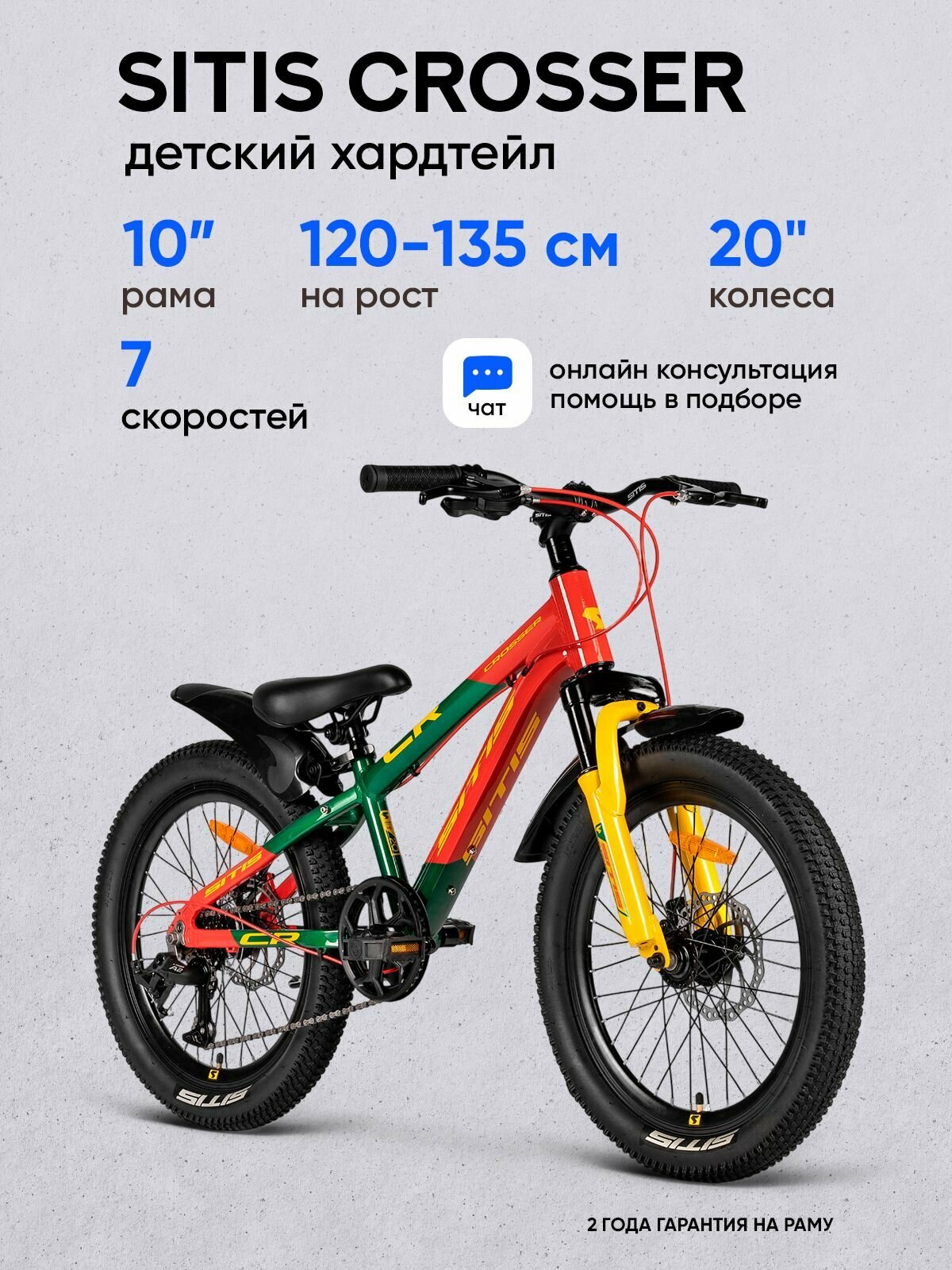Велосипед горный SITIS CROSSER 7SP 20" красный-зеленый-желтый, для детей на рост 120-135 см