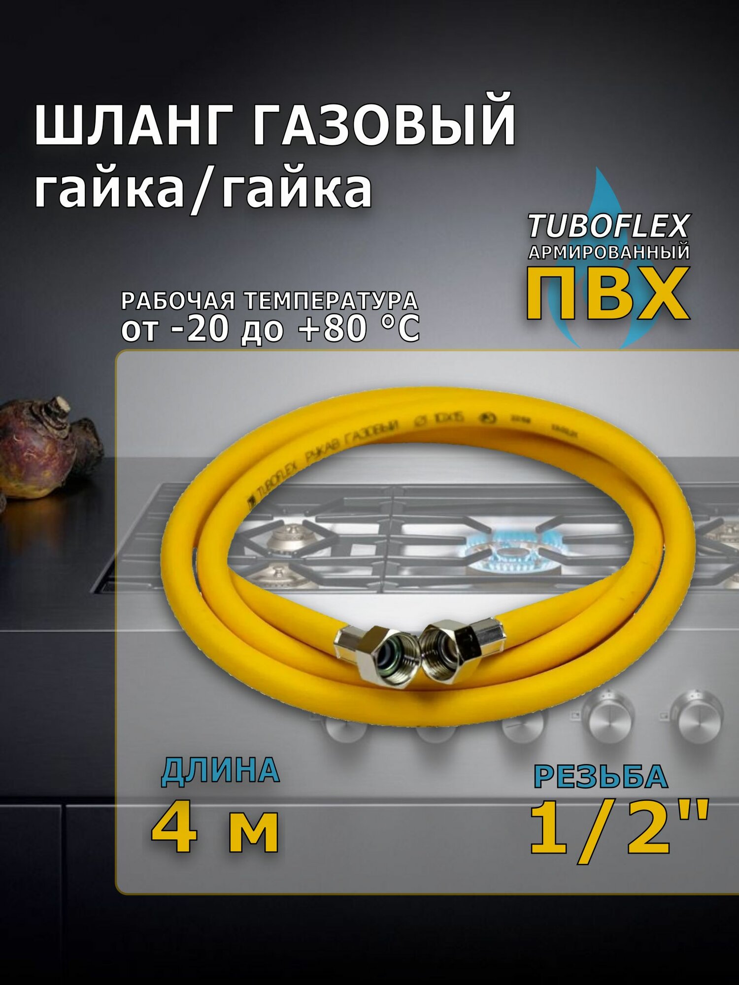 Шланг для газа TuboFlex ПВХ 4,0м г-г