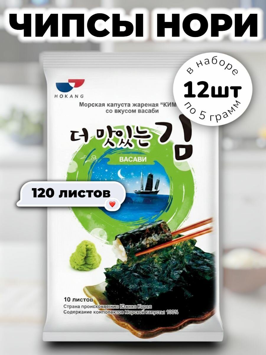 Жареная морская капуста Ким со вкусом Васаби 5 г * 12 шт
