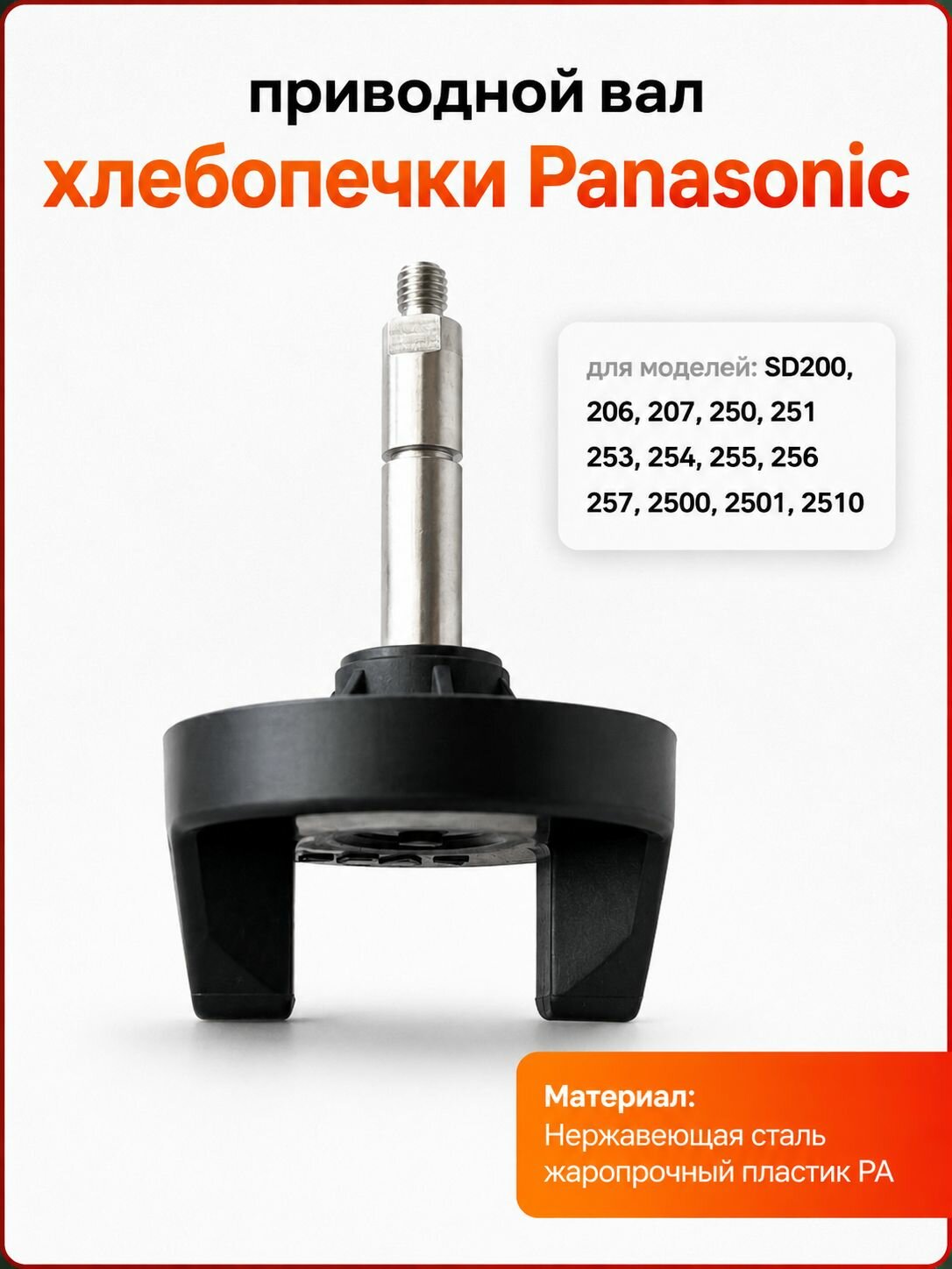 Приводной вал (рычаг) хлебопечки Panasonic