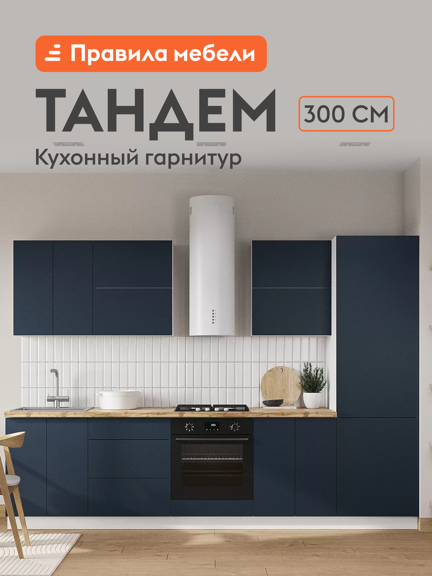 Кухонный гарнитур Тандем 3 м, мебель для дома и кухни, Белый / Океания