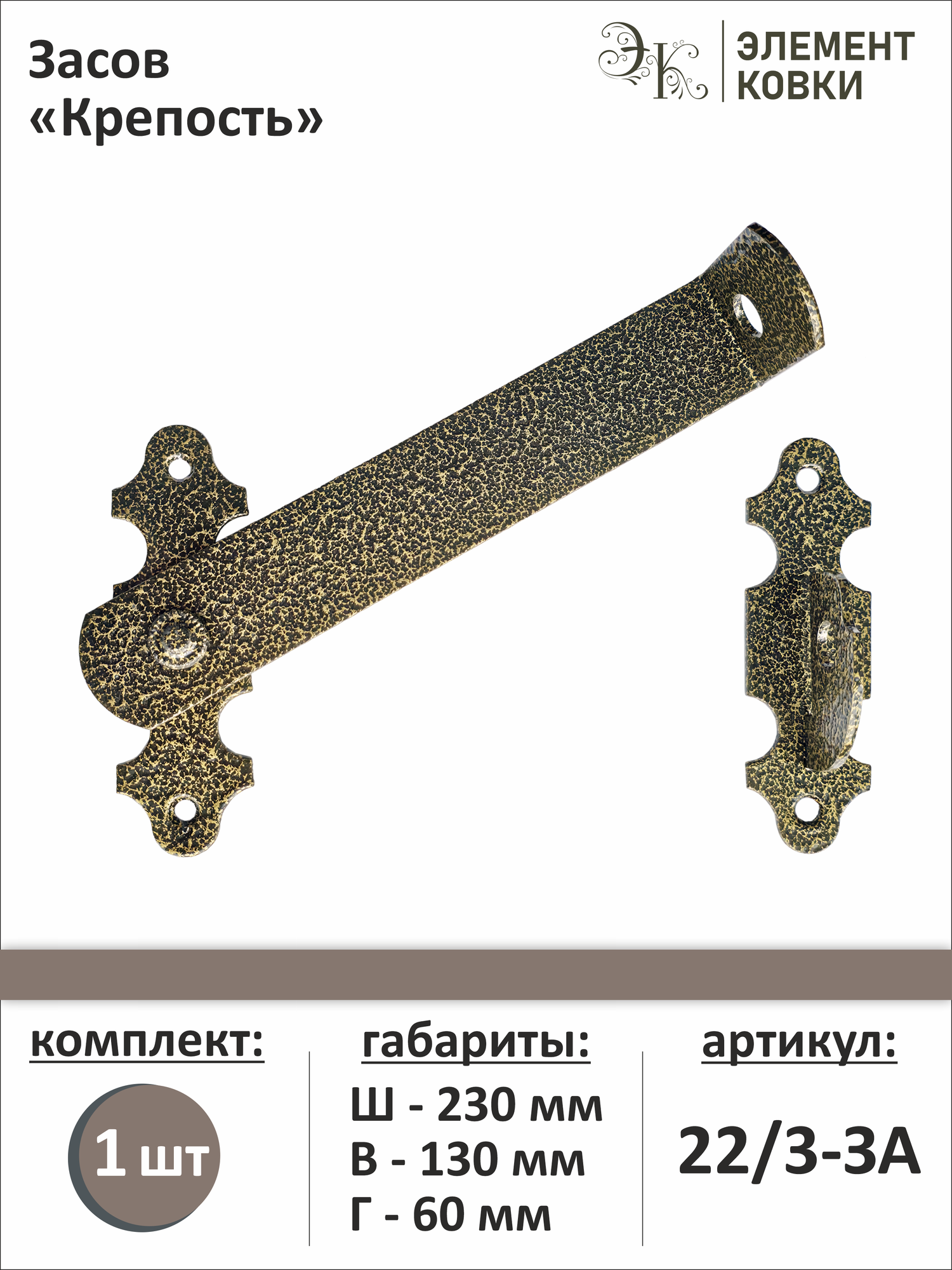 Засов Крепость золотой антик, 22/3-ЗА