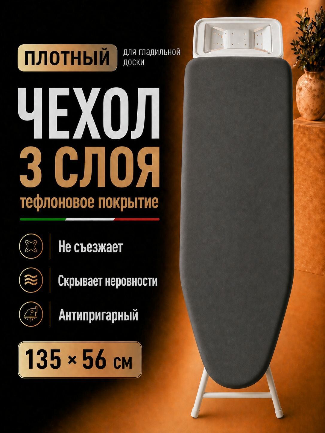 Чехол для гладильной доски 135x56 см, тефлоновый, чехол плотный,3слоя, на резинке и липучке, антипригарный
