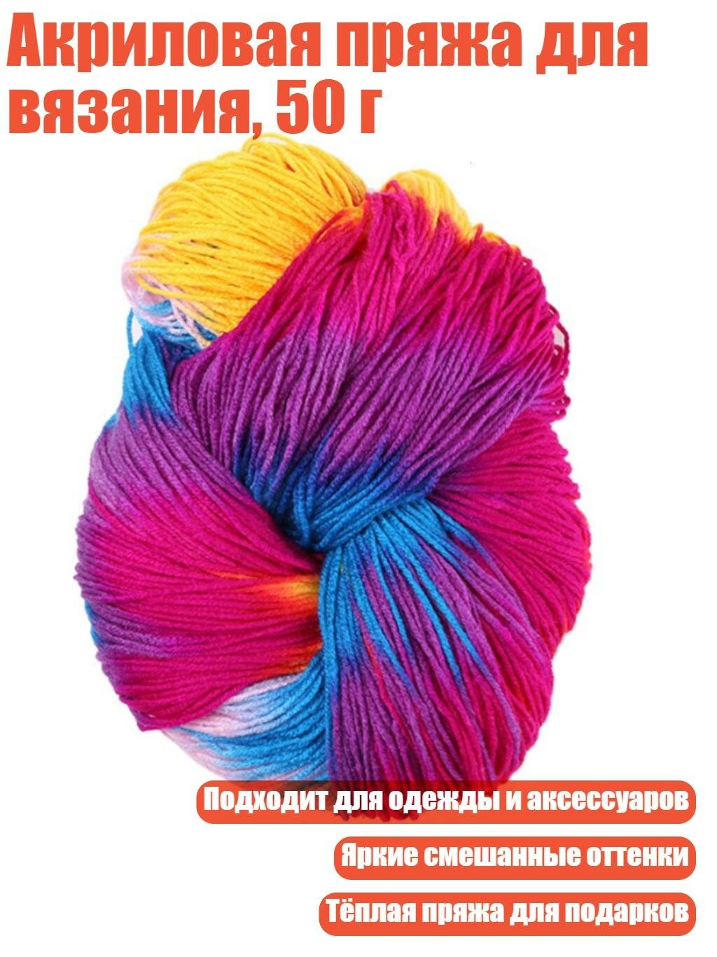 Акриловая пряжа для вязания, 50 г, 2