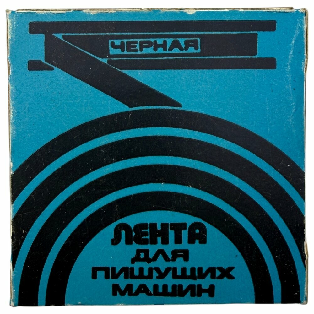 Лента для пишущих машин (Чёрная, 13 мм.) 1983 г. МПО "Союз", СССР