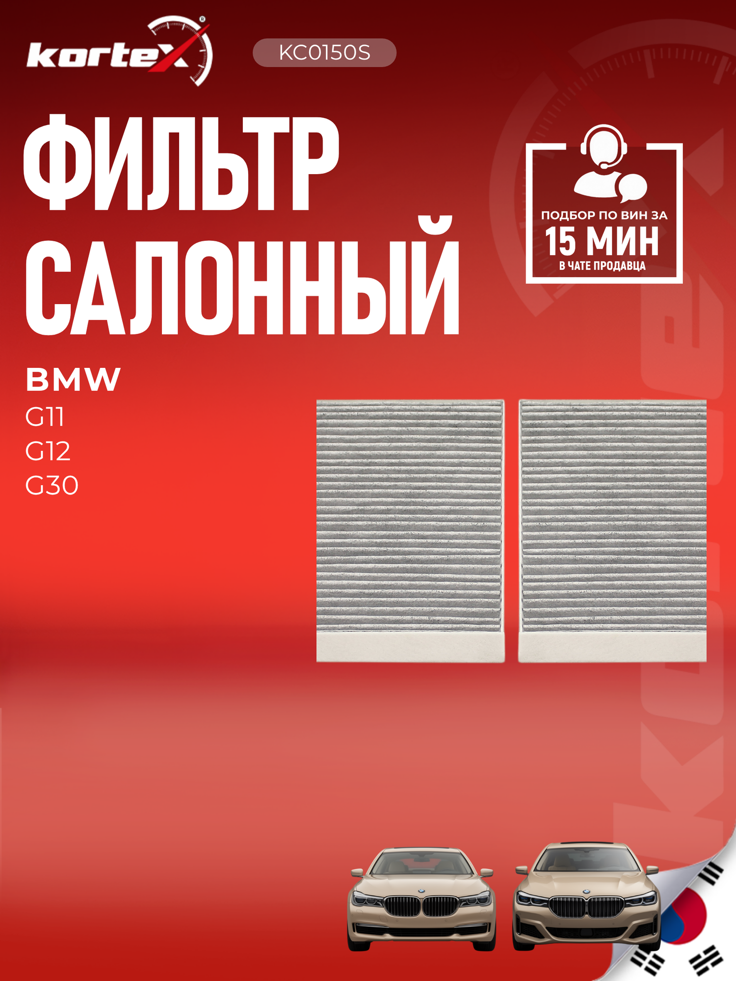 Фильтр салонный для BMW G11 / G12 / G30 (к-т 2шт) (угольный)