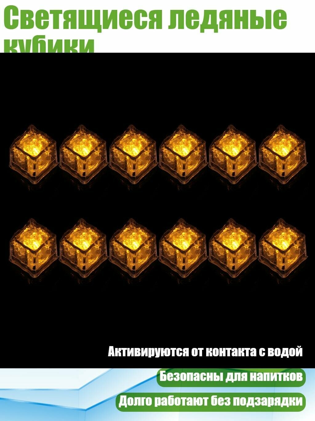 Светящиеся ледяные кубики, Желтый