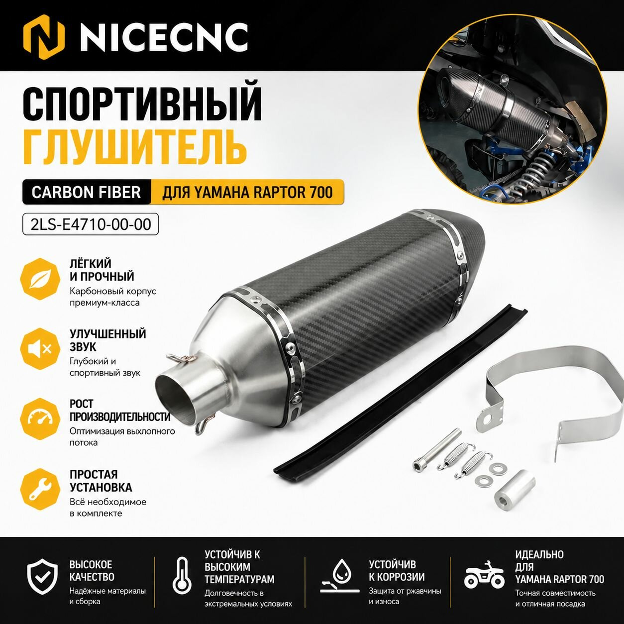 Глушитель спортивный NiceCNC Carbon Fiber для квадроцикла Yamaha Raptor 700 2LS-E4710-00-00