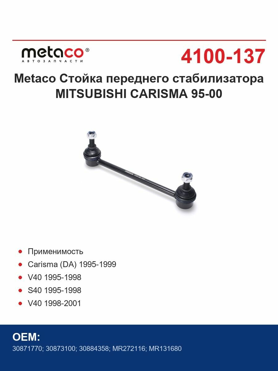 Metaco Стойка переднего стабилизатора MITSUBISHI CARISMA 95-00