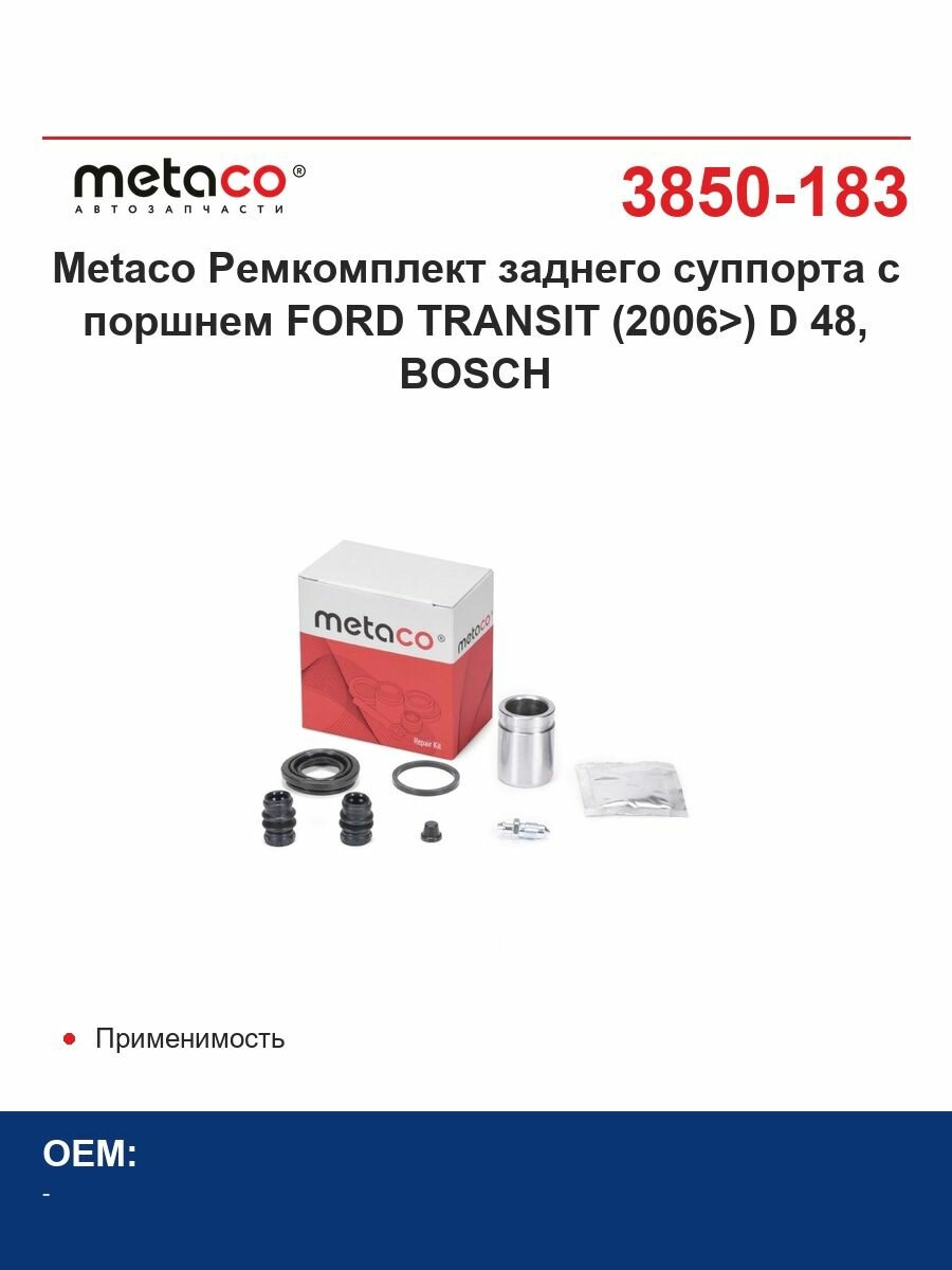 Metaco Ремкомплект заднего суппорта с поршнем FORD TRANSIT (2006>) D 48, BOSCH
