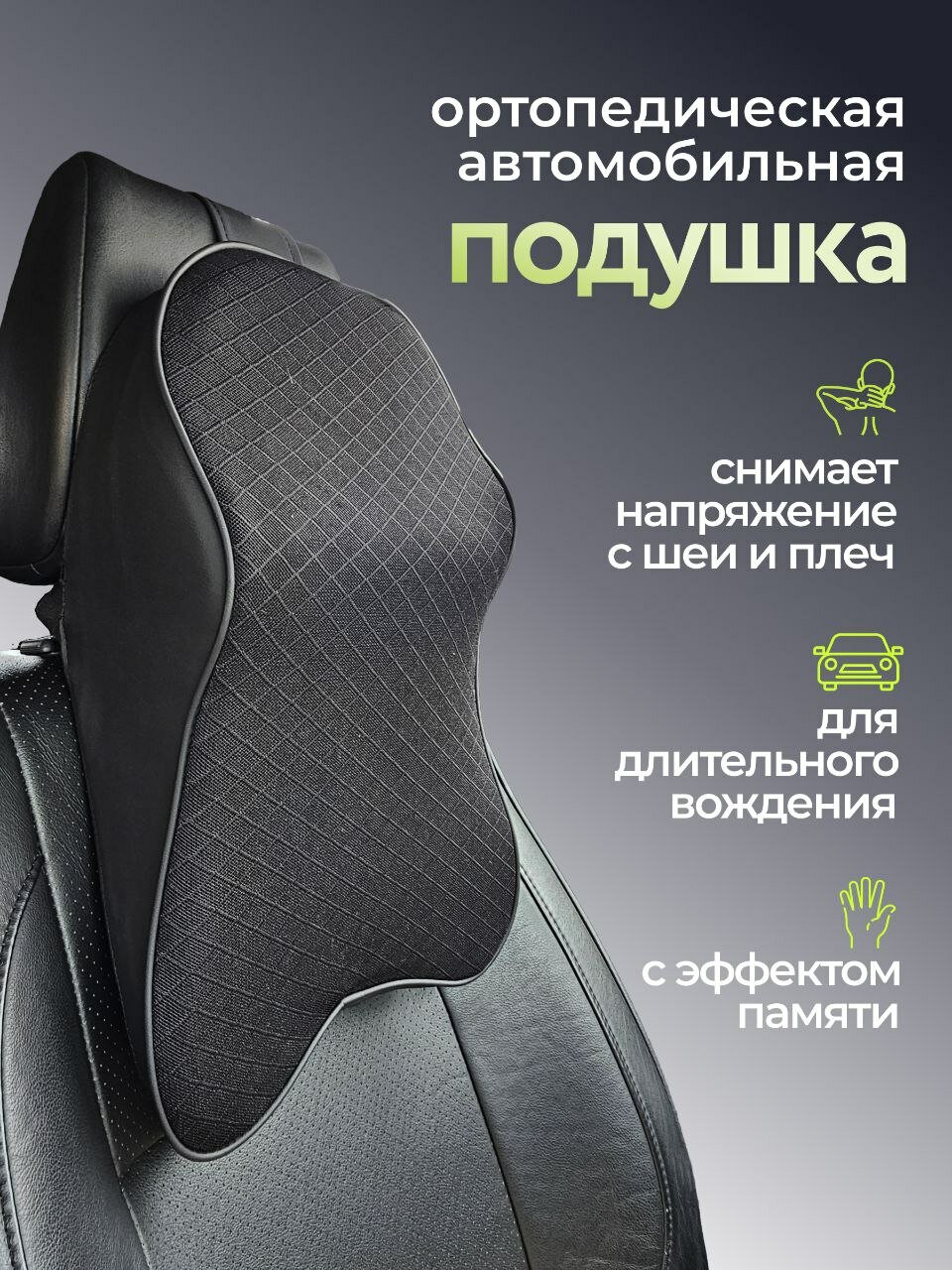 Подушка автомобильная на подголовник