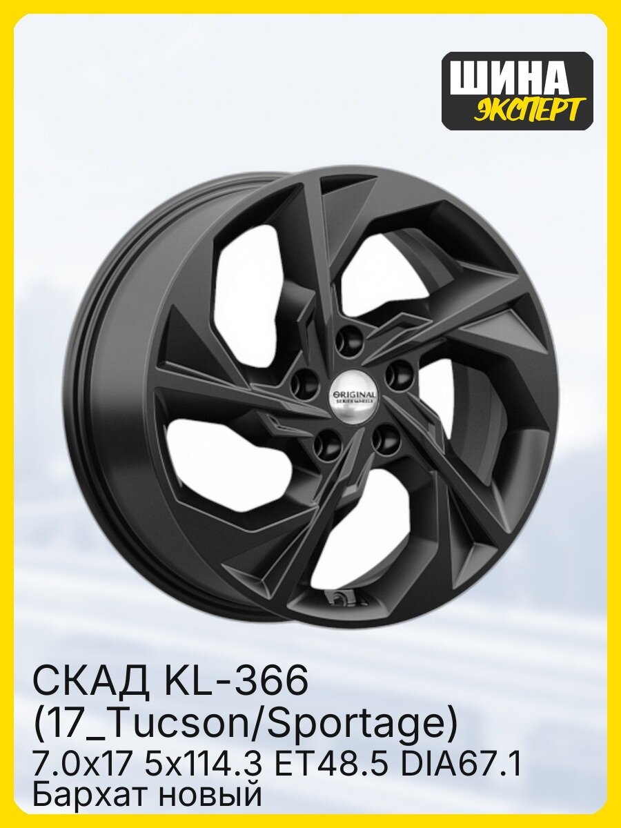 Диск литой СКАД KL-366 (17Tucson/Sportage) 7,0\R17 5*114,3 ET48,5 d67,1 Бархат новый [4150722] Fb max 640 kg