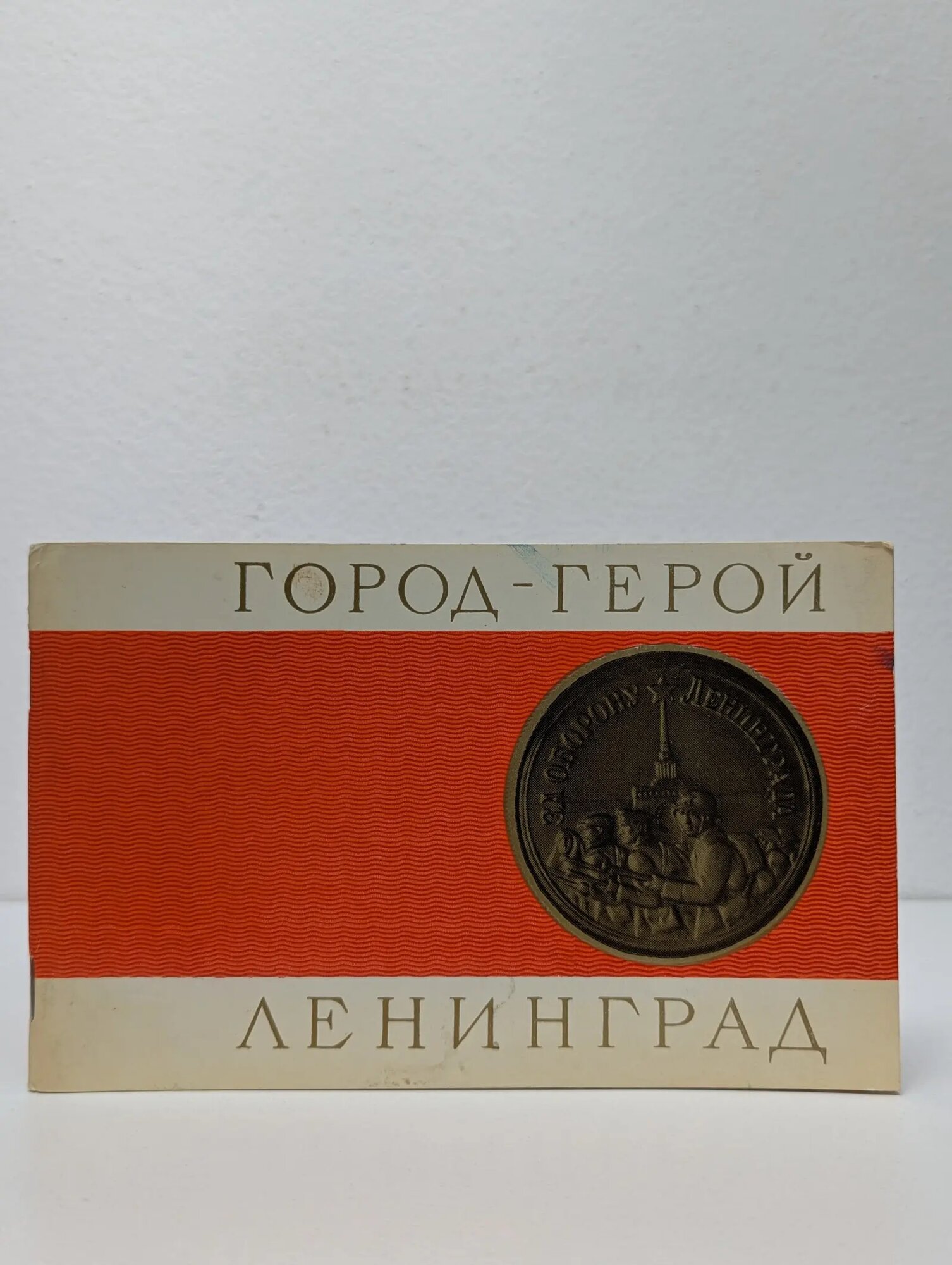 Город-герой Ленинград Трахтенберг Давид Михайлович 1973