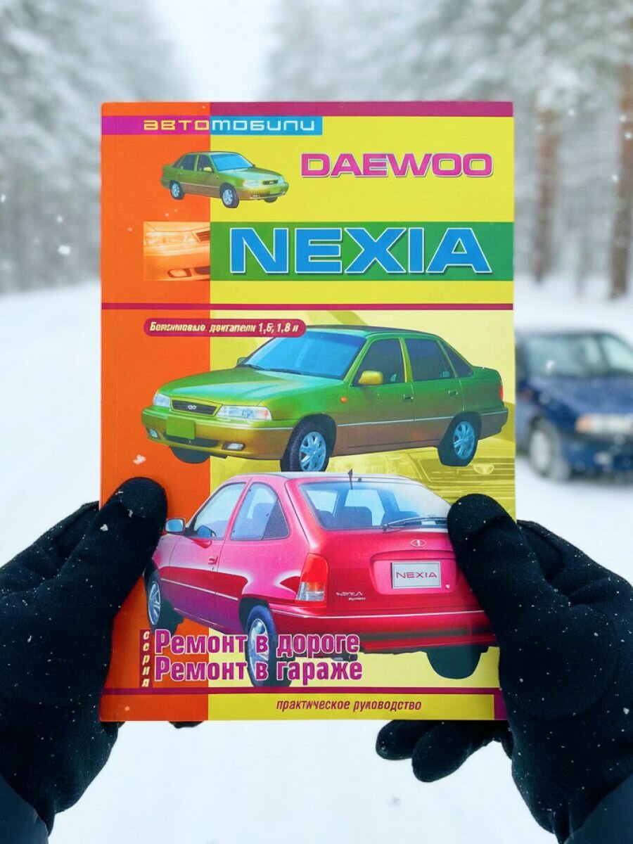 Книга Daewoo Nexia, руководство по ремонту Деу Нексия
