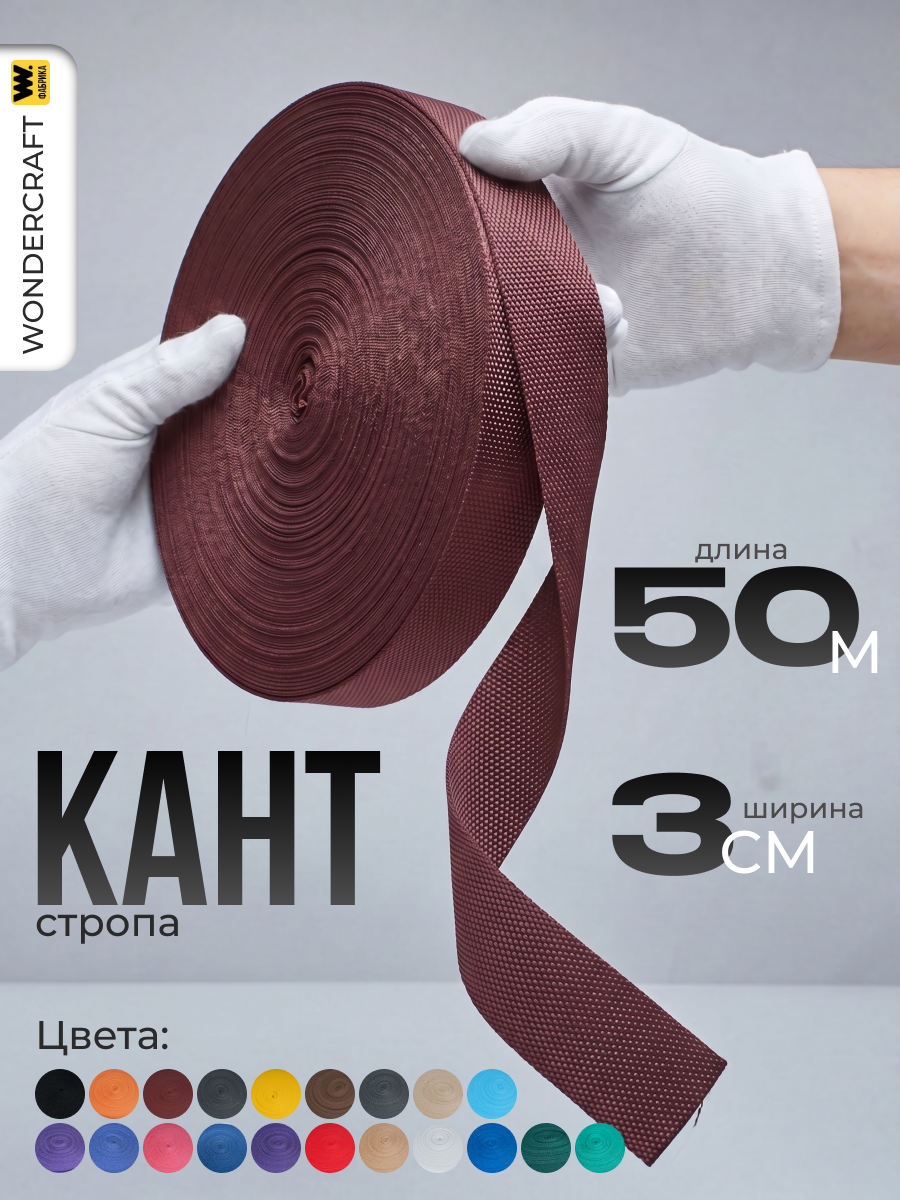 Кант стропы ременной, текстильный, полипропилен, бордовый, 50 м