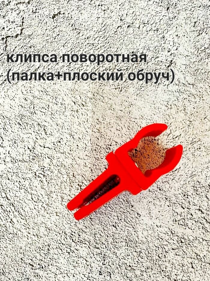 Клипса поворотная для соединения палки и плоского обруча (1 шт.) без выбора цвета