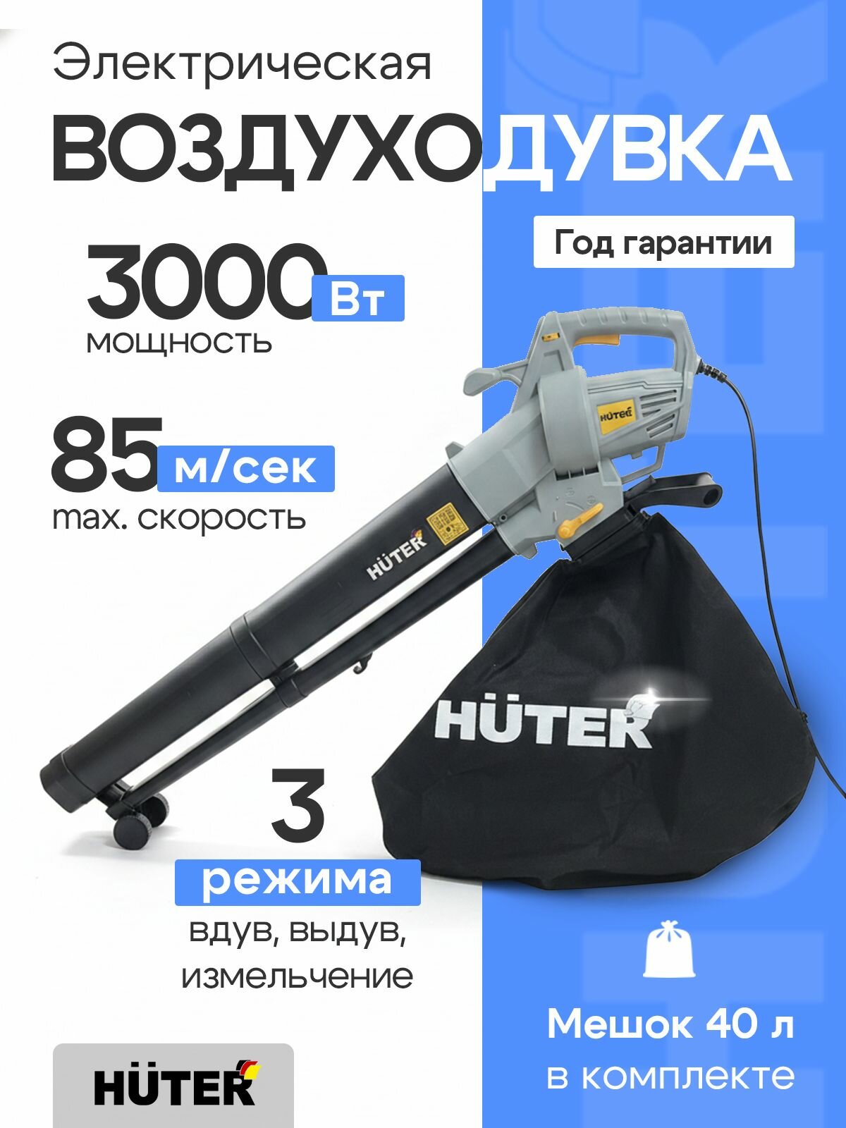 Воздуходувка электрическая Huter EB-3 POWER Huter - 890м3/ч, 3000 Вт, обдув, всасывание и измельчение, мешок для сбора листвы
