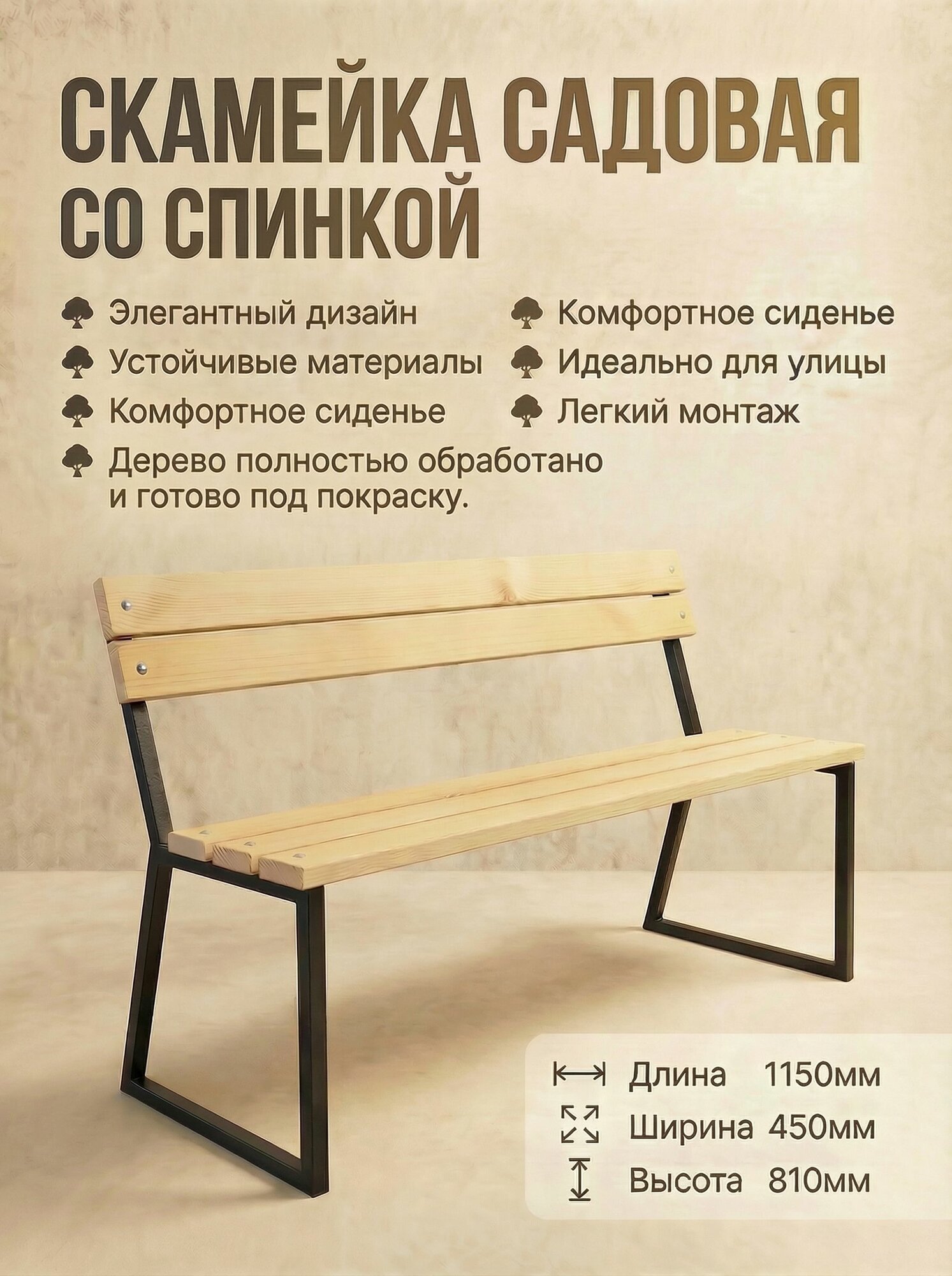Садовая скамейка FEROOM GROUP, черно-серая, устойчивая, с деревянной спинкой