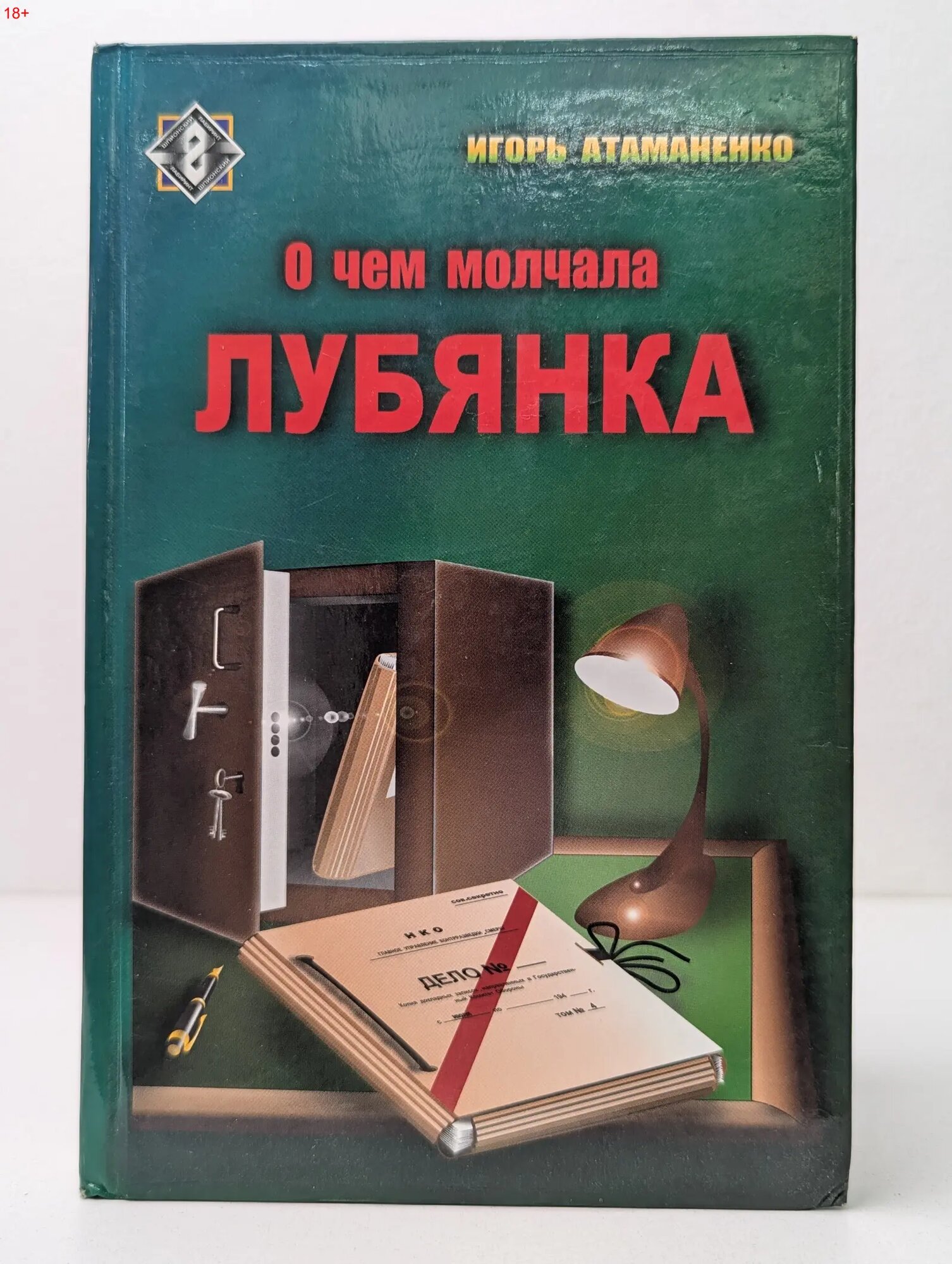 Шпионский лабиринт. О чем молчала Лубянка. КГБ изнутри глазами профессионала Атаманенко Игорь Григорьевич 2007