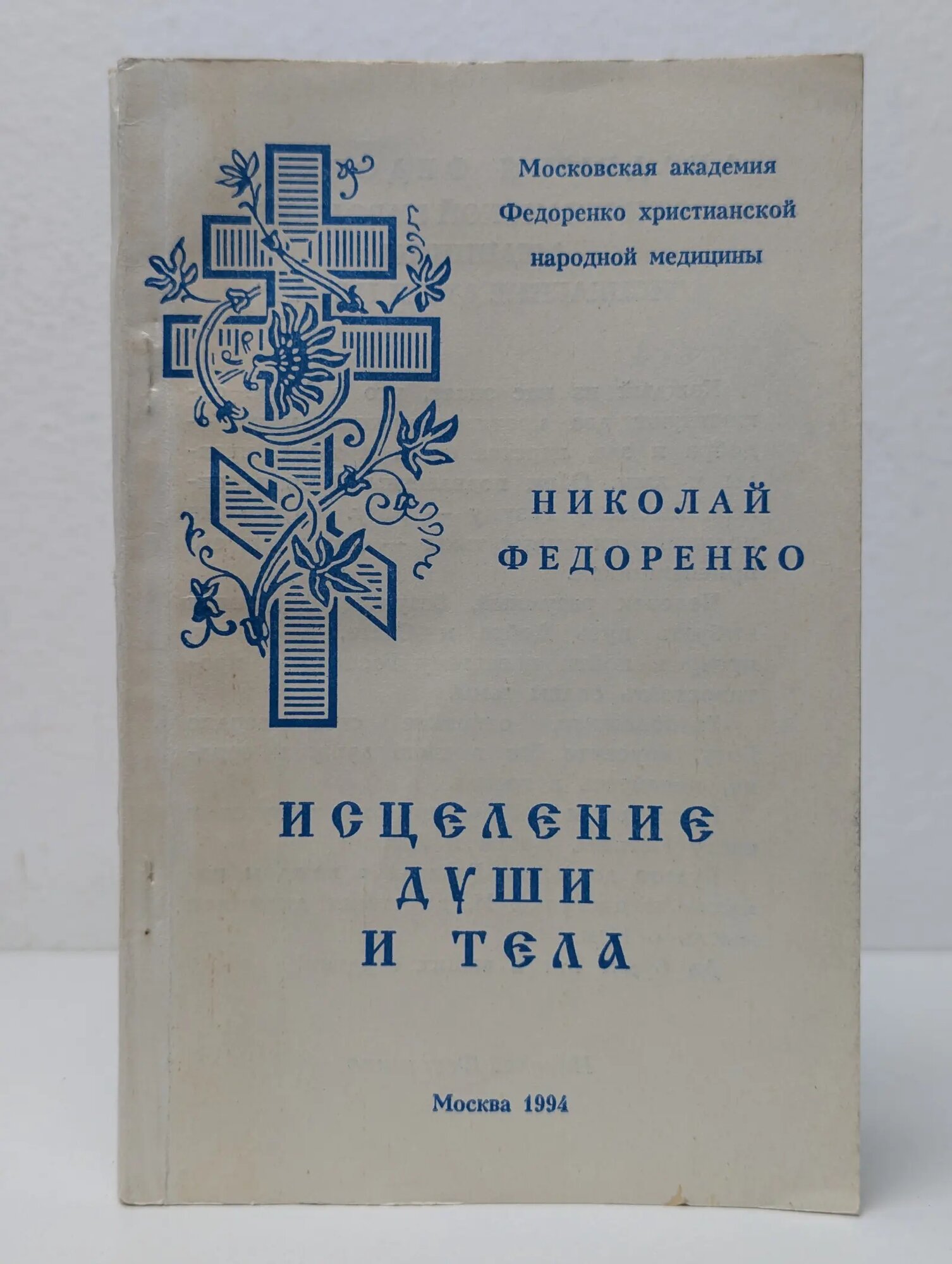 Исцеление души и тела Федоренко Николай Трофимович 1994