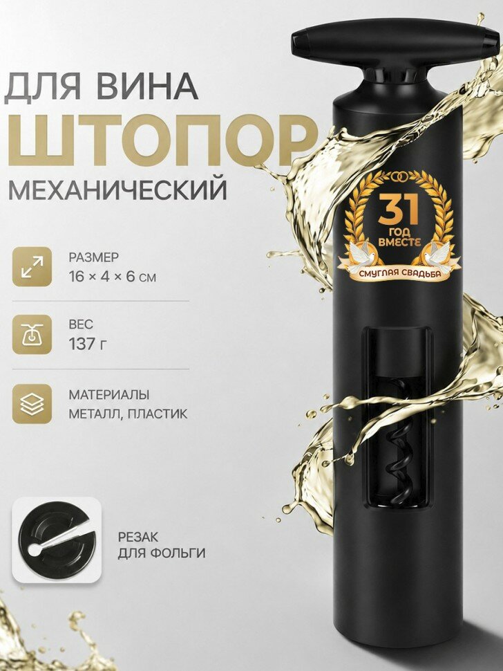 Штопор с надписью 31 год вместе Смуглая свадьба