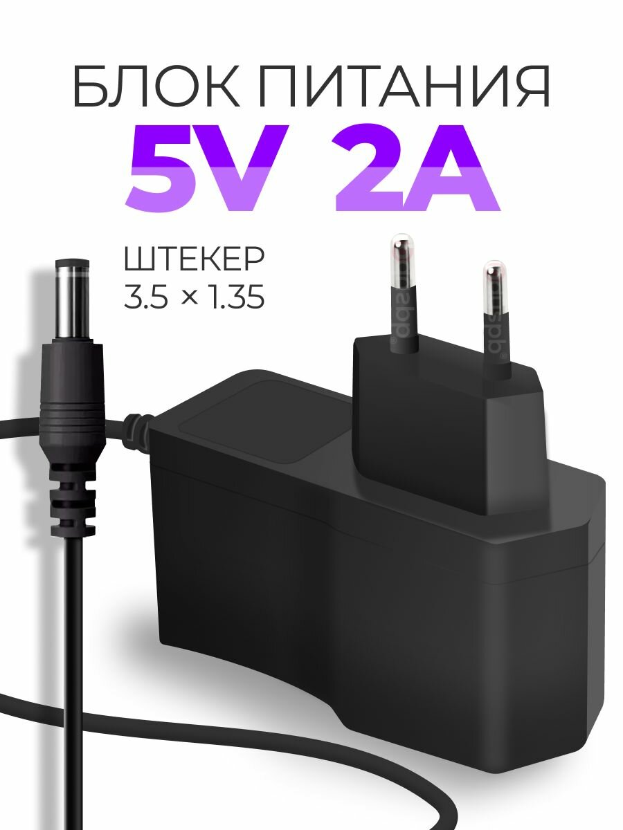 Блок питания 5V 2A 3.5 x 1.35 для ирригаторов CS Medica, роутера D-link, Netis, цифровых приставок Android TV Box, камер видеонаблюдения, 3D-ручки