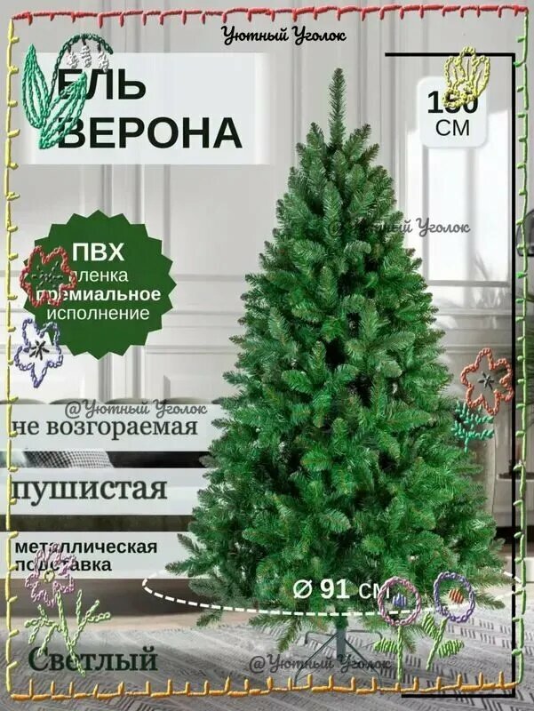 Елка искусственная 150 см