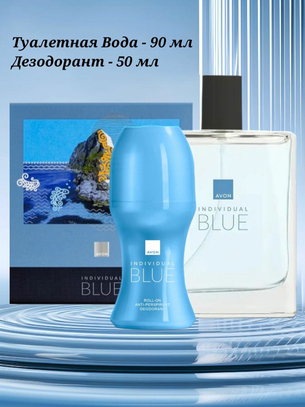 AVON/Эйвон Парфюмерный набор Individual Blue (Индивидуал Блю) Туалетная вода 90мл и Дезодорант 50мл