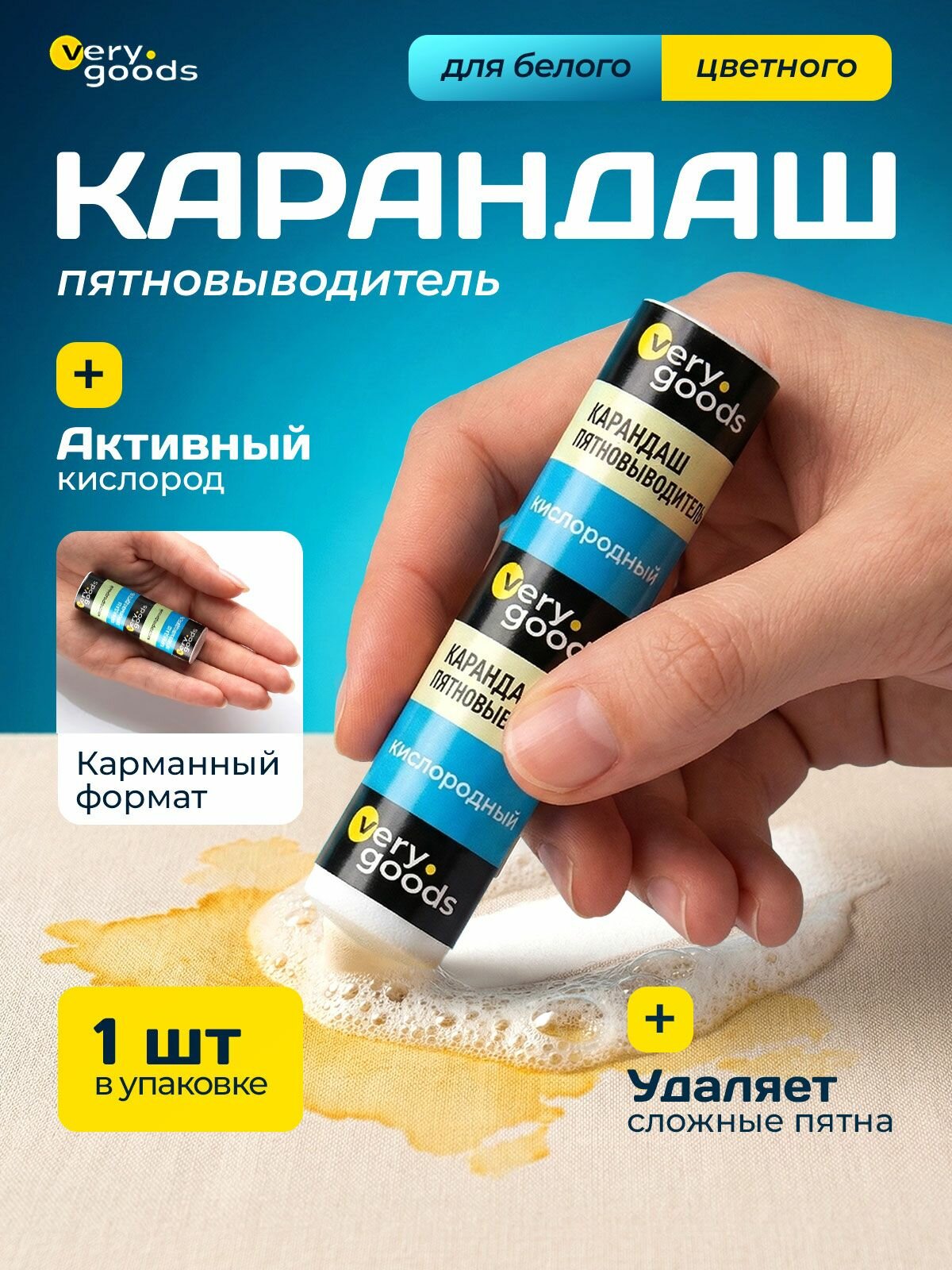 Кислородный карандаш пятновыводитель VeryGoods 1шт, очиститель для белого и цветного белья, универсальный чудо-карандаш отбеливатель, пятновыводитель для обуви, мебели, тканей