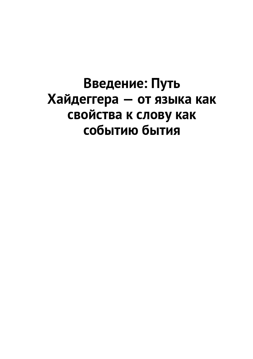 Путь Хайдеггера — фото 1