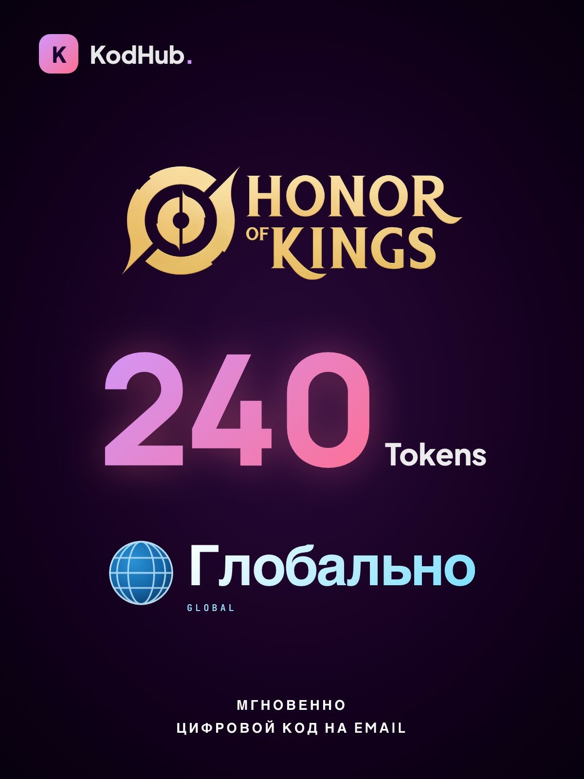 Токены Honor of Kings — 240 Tokens | пополнение по Player ID | глобально | Цифровой код
