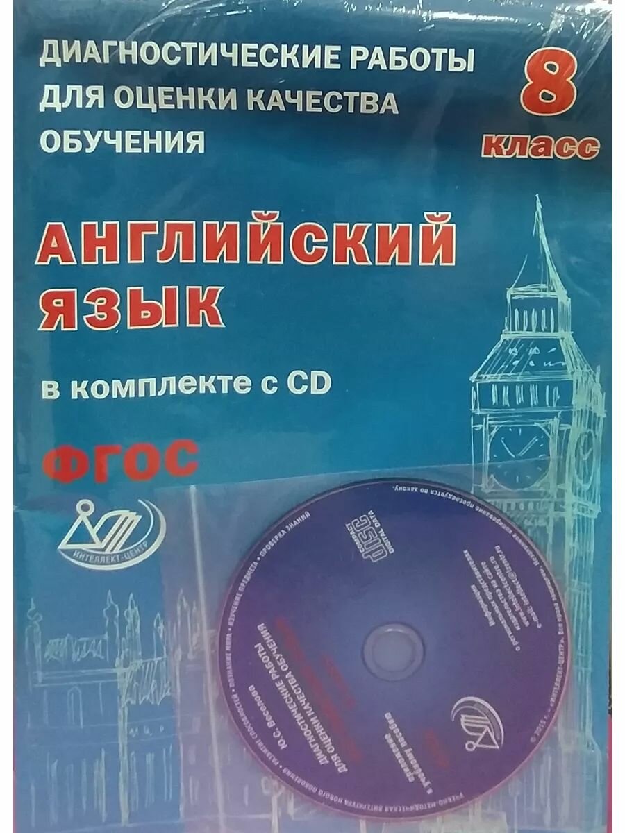 Английский язык. 8 класс. Диагностические работы для оценки качества обучения /Веселова Ю. С./