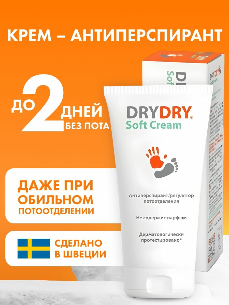 Антиперспирант крем DRY DRY 50 мл для тела от пота