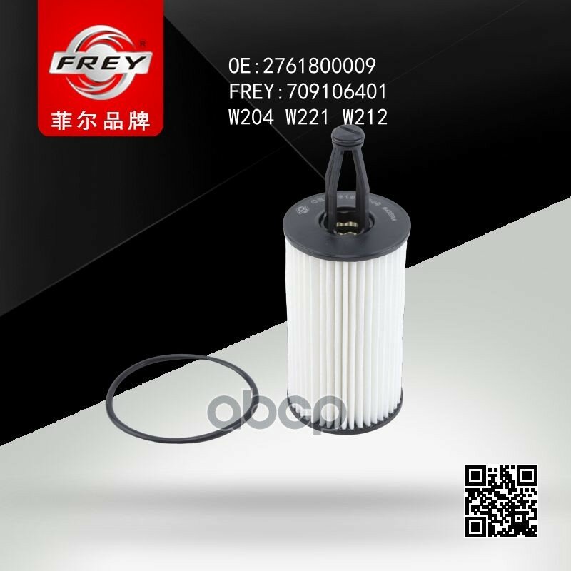 Фильтр масляный MB C-Class 11--, E-Class 11--, GLK 08--, S-Class 11-- (элемент) FREY арт. 709106401 - высокое качество товара