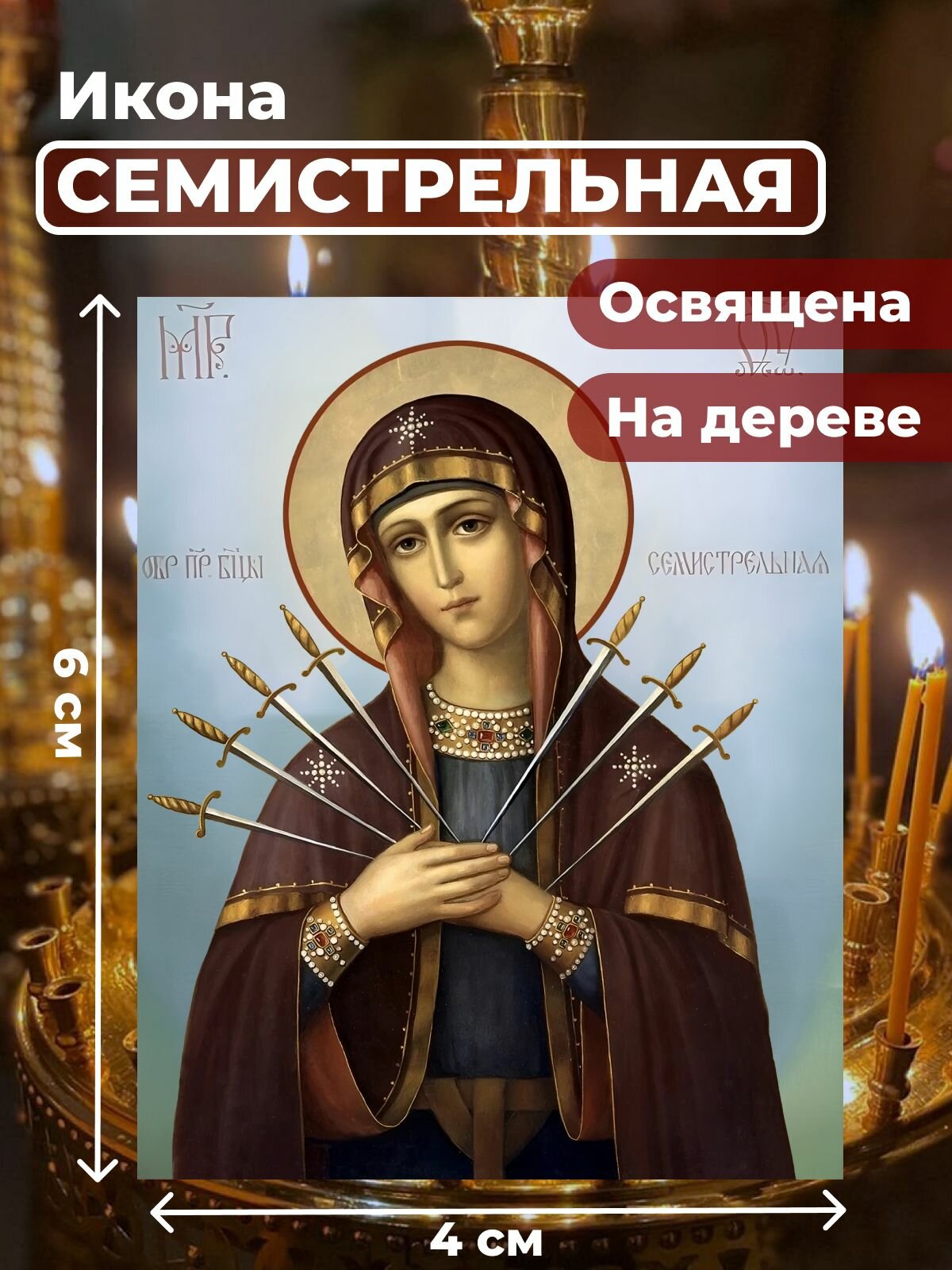 Икона на дереве "Божия Матерь Семистрельная", 4*6 см