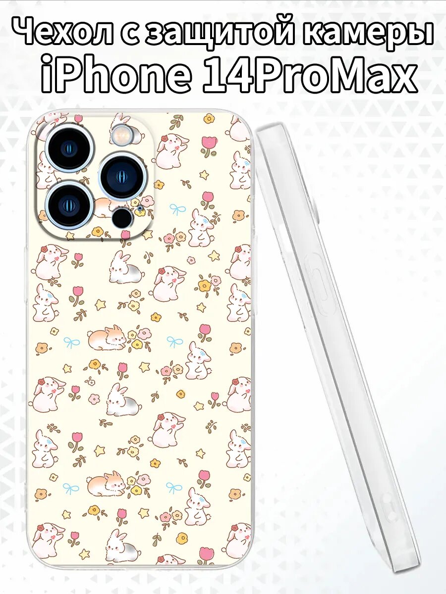 Чехол для iPhone14ProMax с изображением зайцев