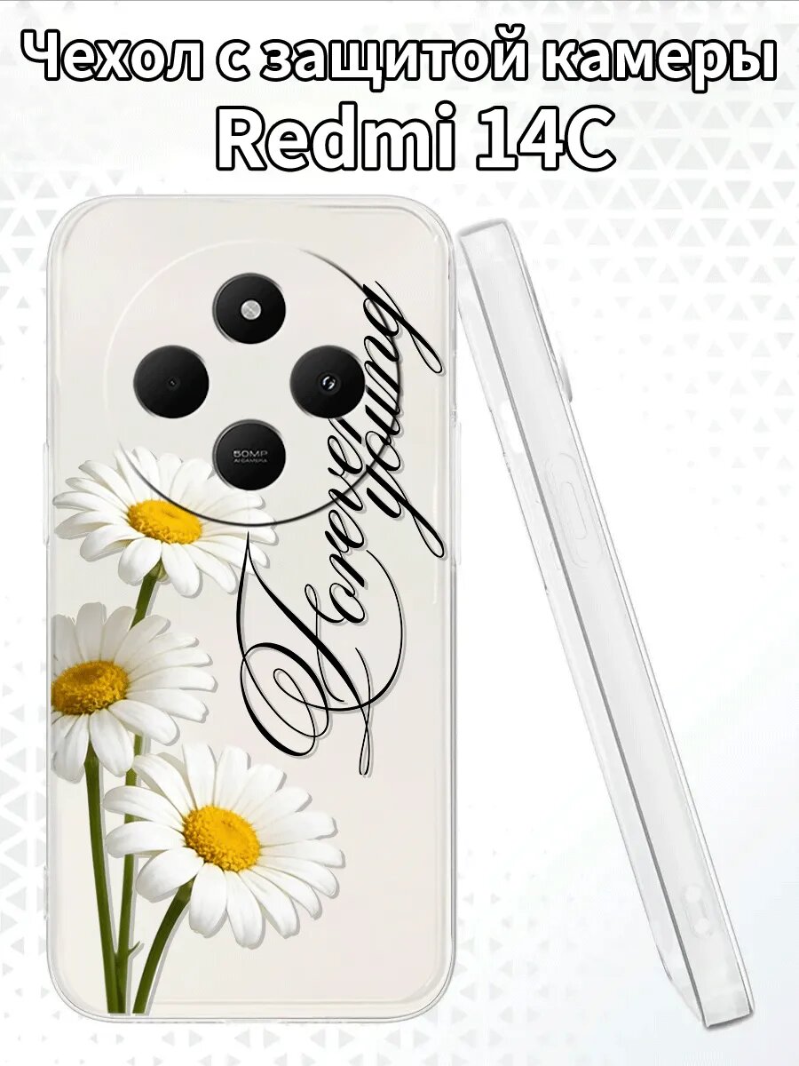 Чехол для Redmi14C с изображением ромашек