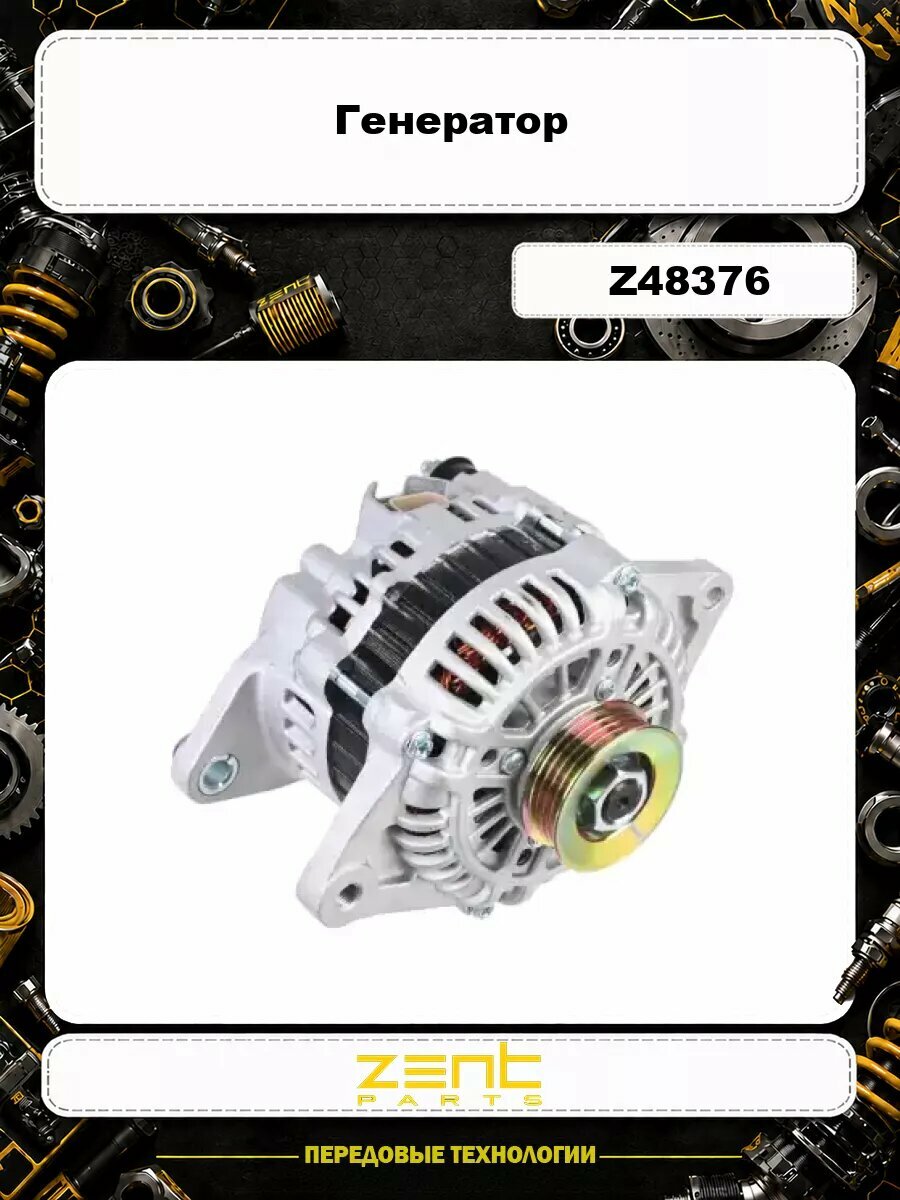 Генератор ZENTPARTS Z48376