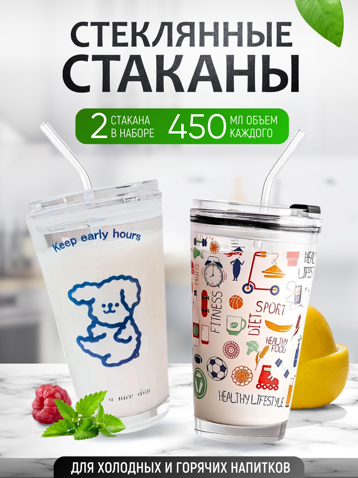 Стакан стеклянный с трубочкой и крышкой, 450 мл, набор 2 шт, 15х8.5 см