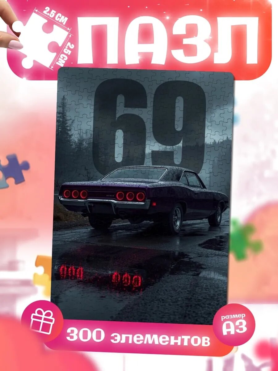 Пазлы для детей и взрослых Машина 69