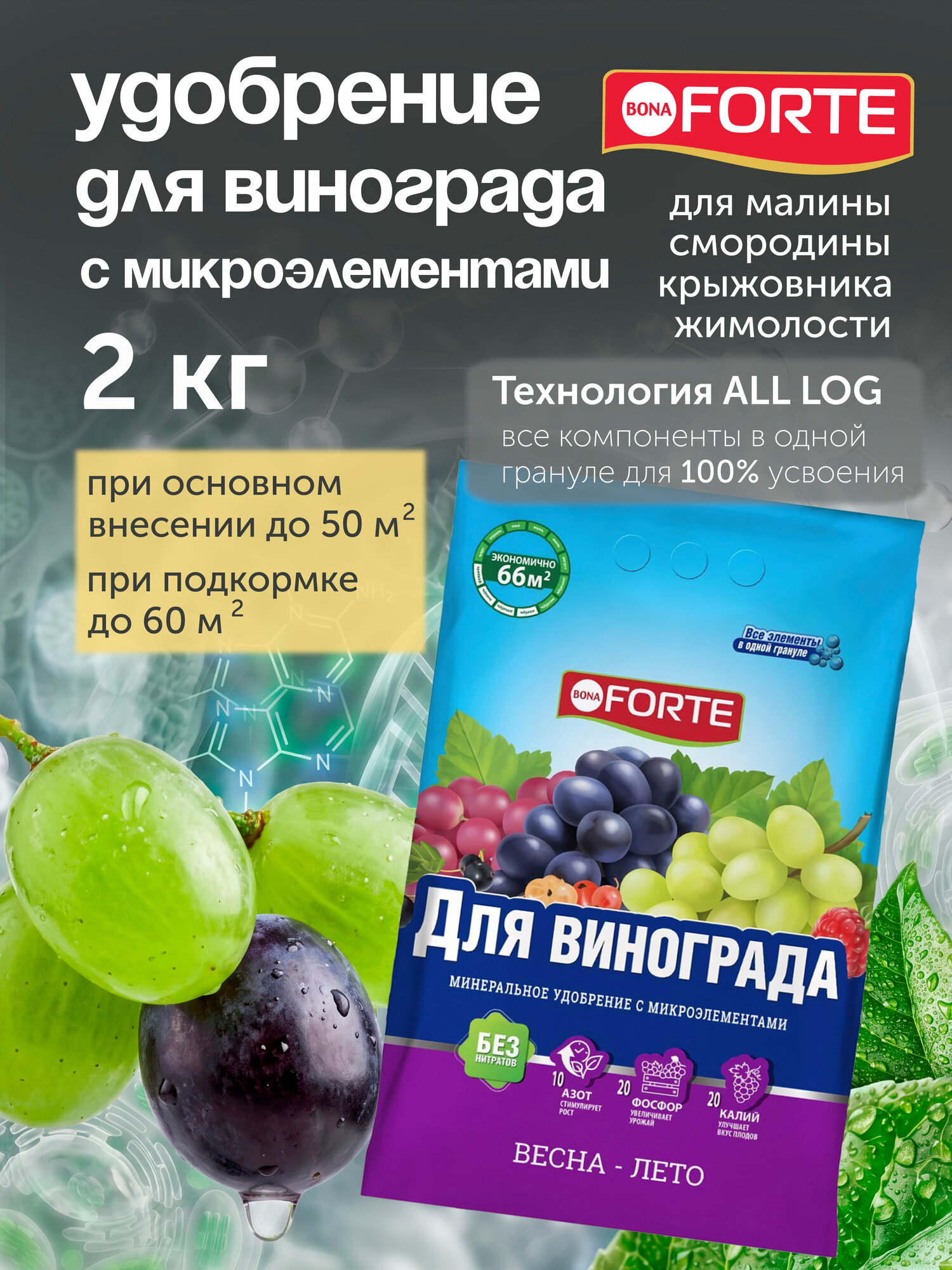 Удобрение "Бона Форте" для винограда, жимолости и смородины, 2000 г