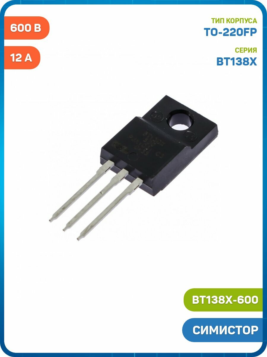 Симистор WeEn Semiconductors 600 В/12 А 0.07 А (BT138X-600 (TO-220FP))