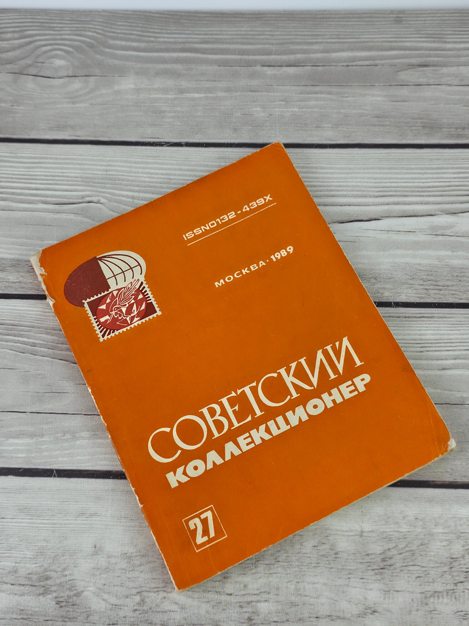 Советский коллекционер. Выпуск 27 (1989 г.)