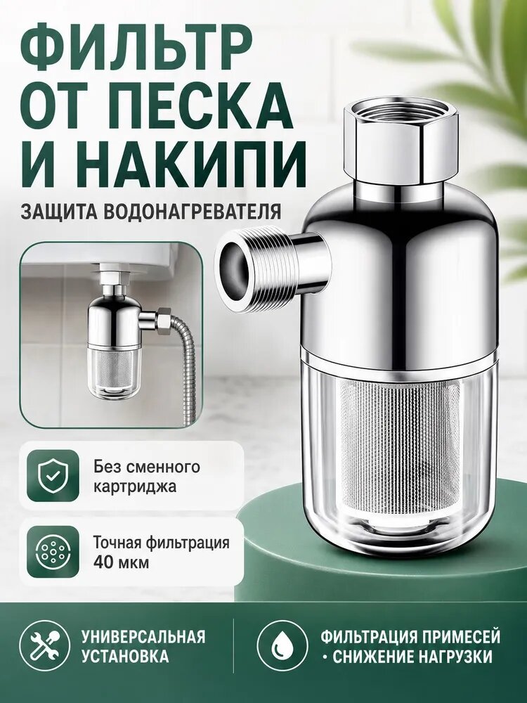 Фильтр для воды, душа многоразовый промывной грубой очистки. Предфильтр для защиты бойлера, посудомоечной и стиральной машины